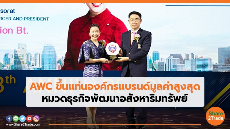 AWC ขึ้นแท่นองค์กรแบรนด์มูลค่าสูงสุด หมวดธุรกิจพัฒนาอสังหาริมทรัพย์ | Share2Trade